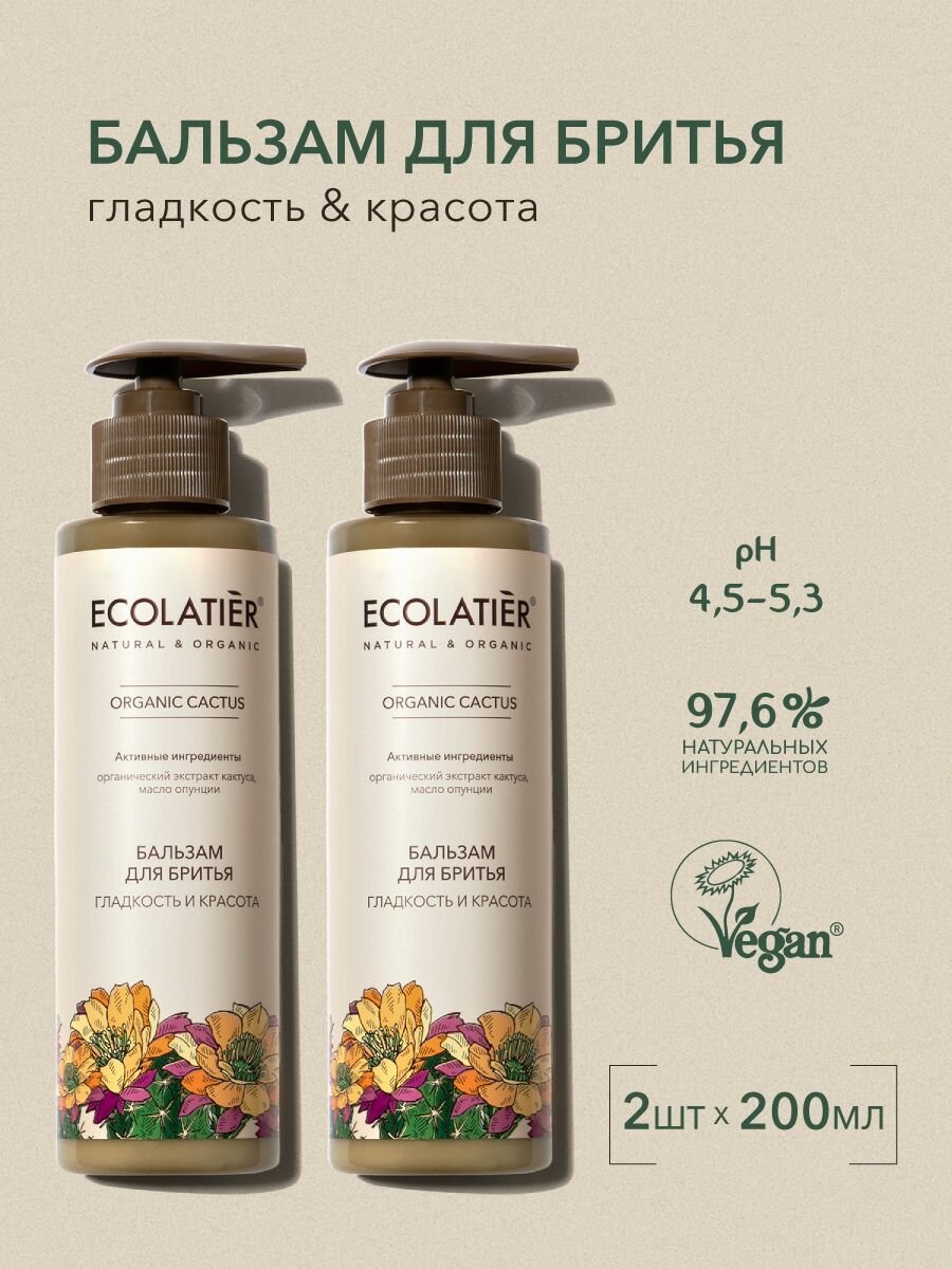 ECOLATIER / Женский бальзам для бритья Гладкость и Красота, 200 мл, 2 шт
