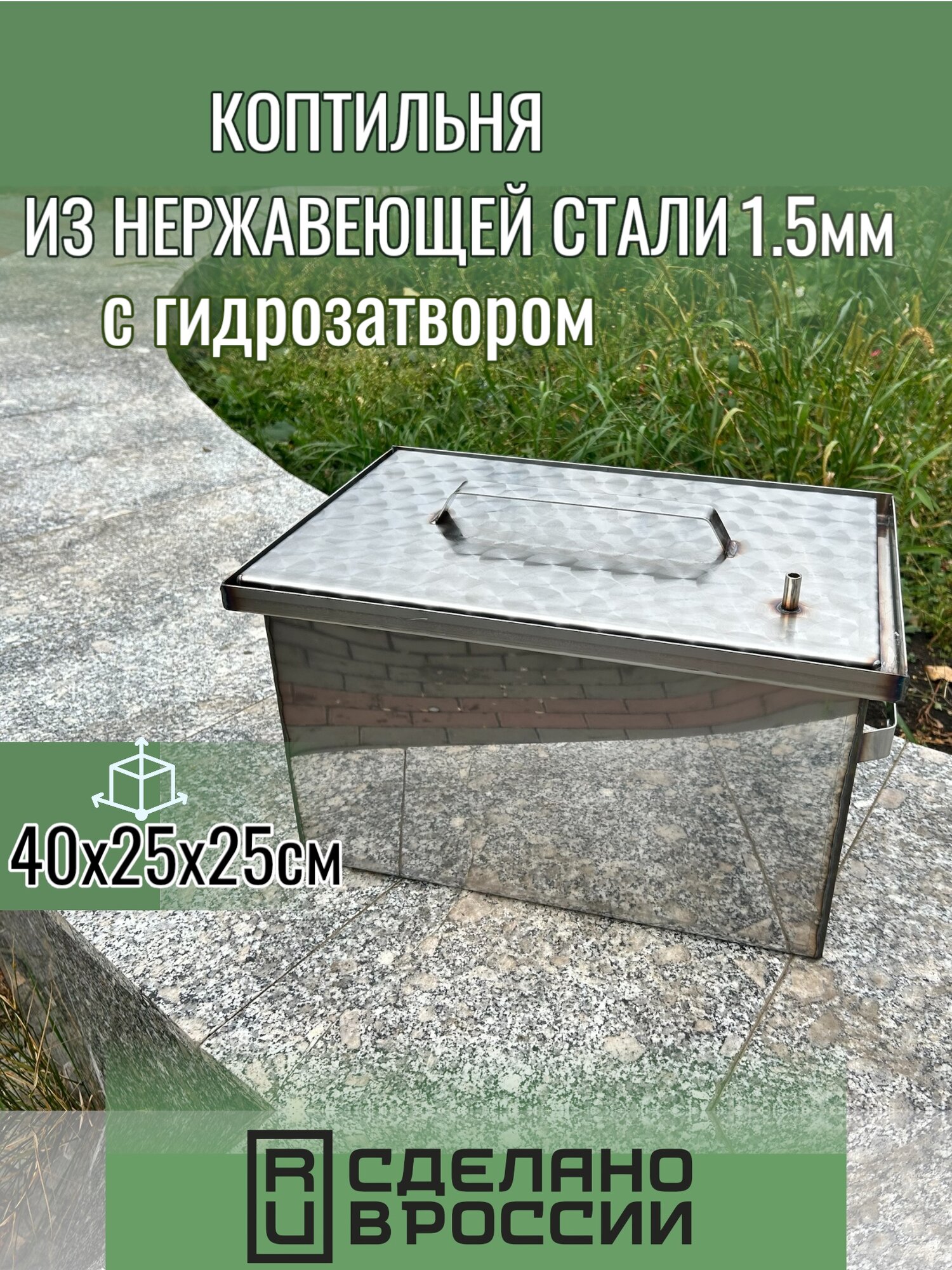 Коптильня для горячего копчения из нержавеющей стали 1,5мм с гидрозатвором, плоской крышкой 400х250х250мм