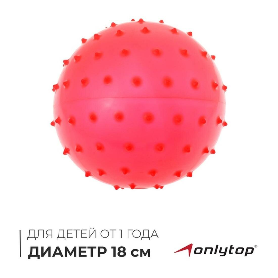 Мяч массажный ONLYTOP, диаметр 18 см, 43 гр, цвета микс, 1 шт.