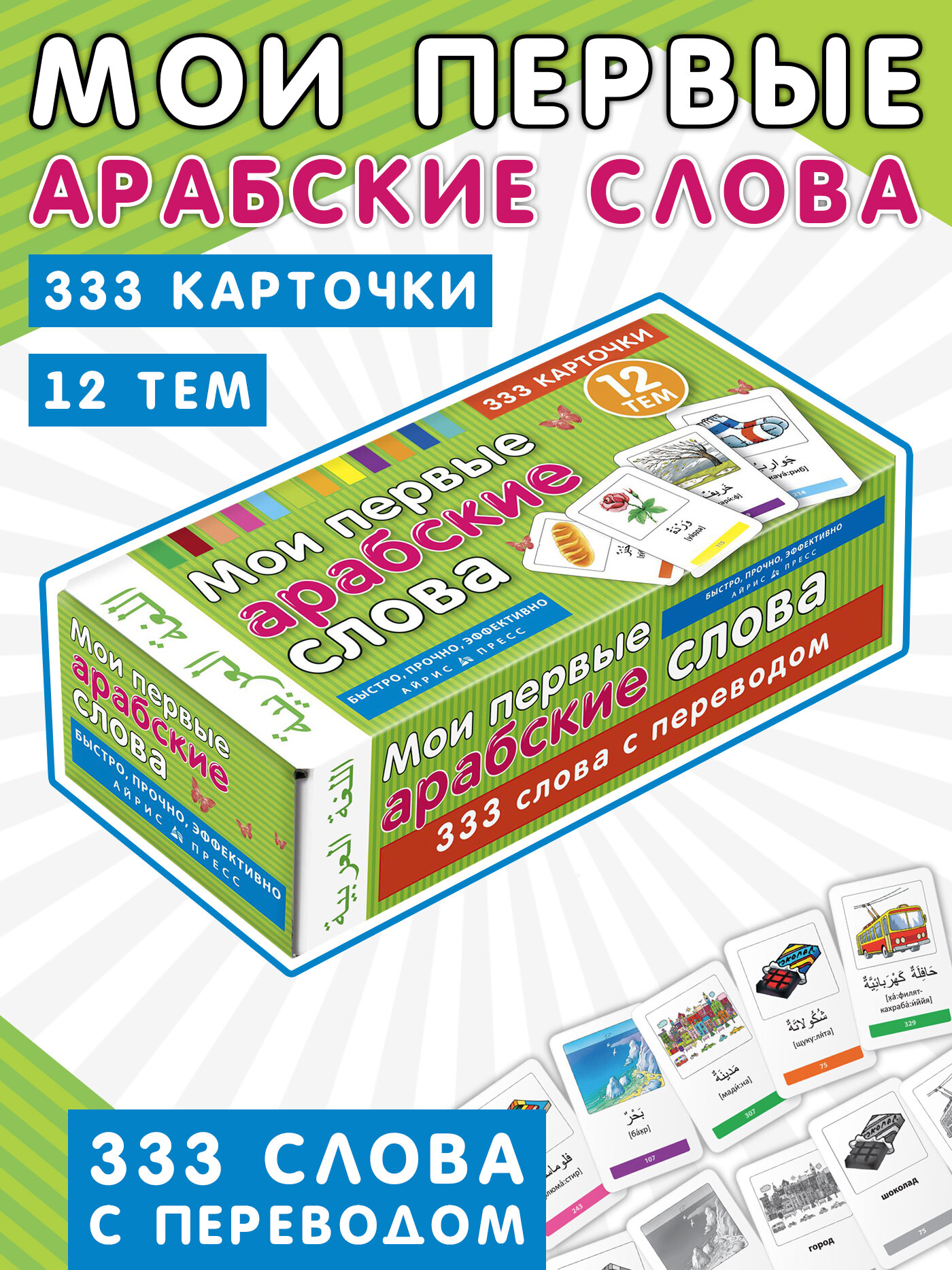 Айрис-Пресс Мои первые арабские слова. 333 карточки для запоминания