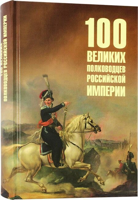 100 великих полководцев Российской империи. Лубченков Юрий. Вече, Москва