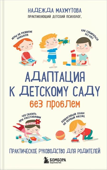 Адаптация к детскому саду без проблем. Практическое руководство для родителей. Эксмо, Москва