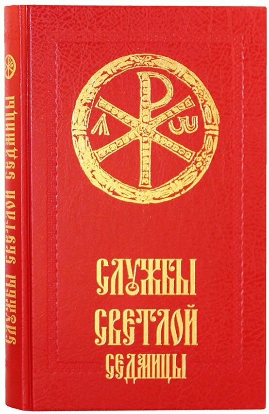 Службы Светлой седмицы. Сретенский монастырь, Москва