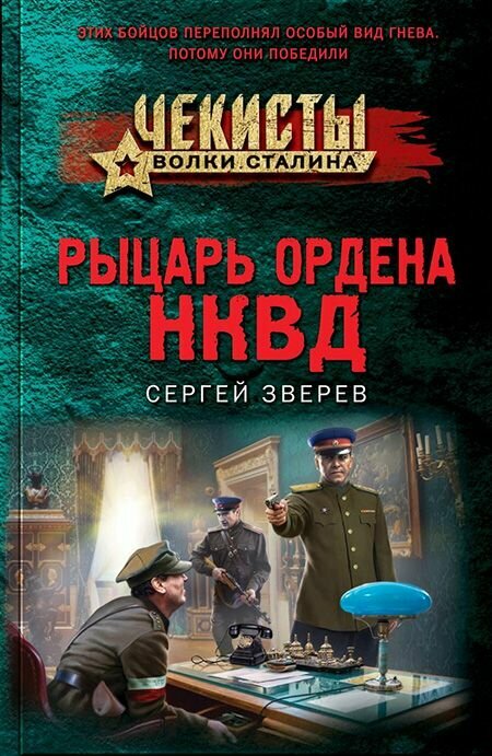Рыцарь ордена НКВД. Зверев Сергей. Эксмо, Москва