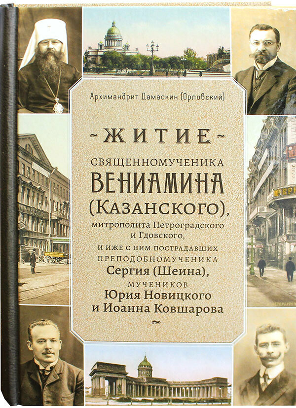 Житие священномученика Вениамина (Казанского). Дамаскин (Орловский), игумен. Введенский мужской монастырь Оптина Пустынь, Козельск