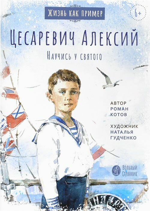 Цесаревич Алексий. Научись у святого. Вольный Странник, Свято-Успенский Псково-Печерский монастырь