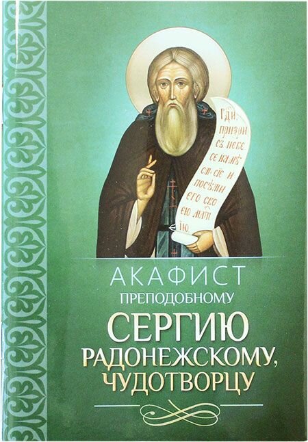 Акафист преподобному Сергию Радонежскому, чудотворцу. Благовест, Москва