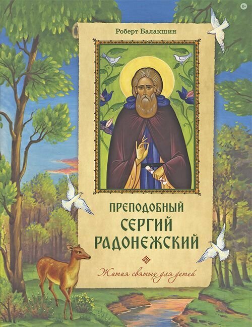 Преподобный Сергий Радонежский. Балакшин Роберт Александрович. Сретенский монастырь, Москва