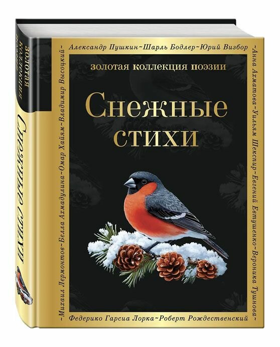 Снежные стихи. Эксмо, Москва