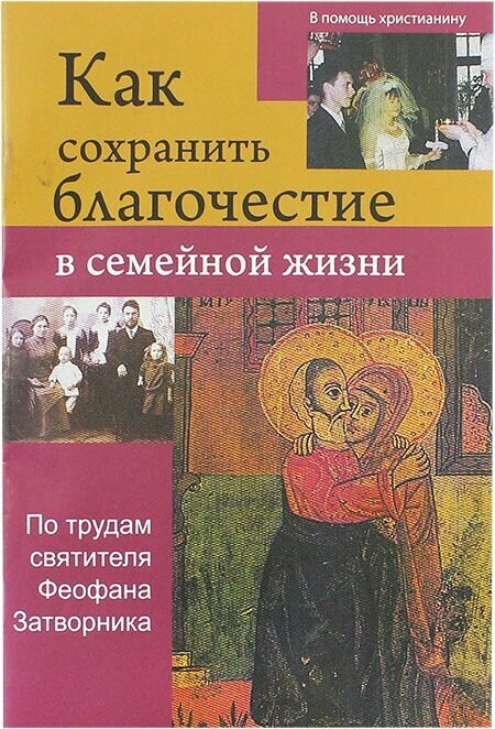 Как сохранить благочестие в семейной жизни. Сатисъ, Санкт-Петербург