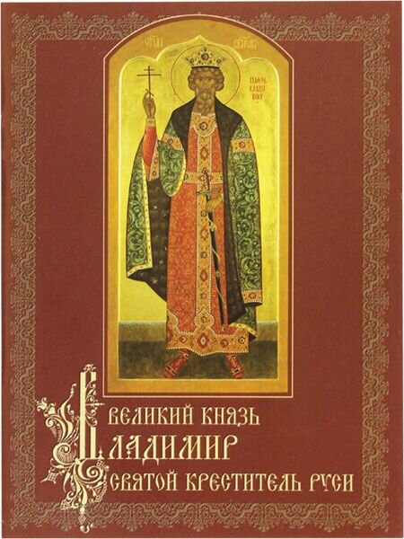 Великий князь Владимир, Святой Креститель Руси. Свято-Троицкая Сергиева Лавра (стсл)
