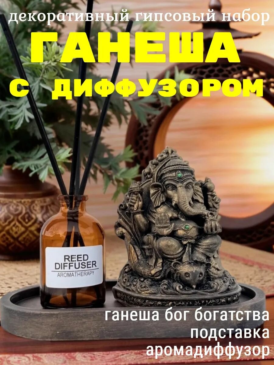 Ганеша статуэтка Фэн-Шуй, с аромадиффузором символ успеха, ручная работа