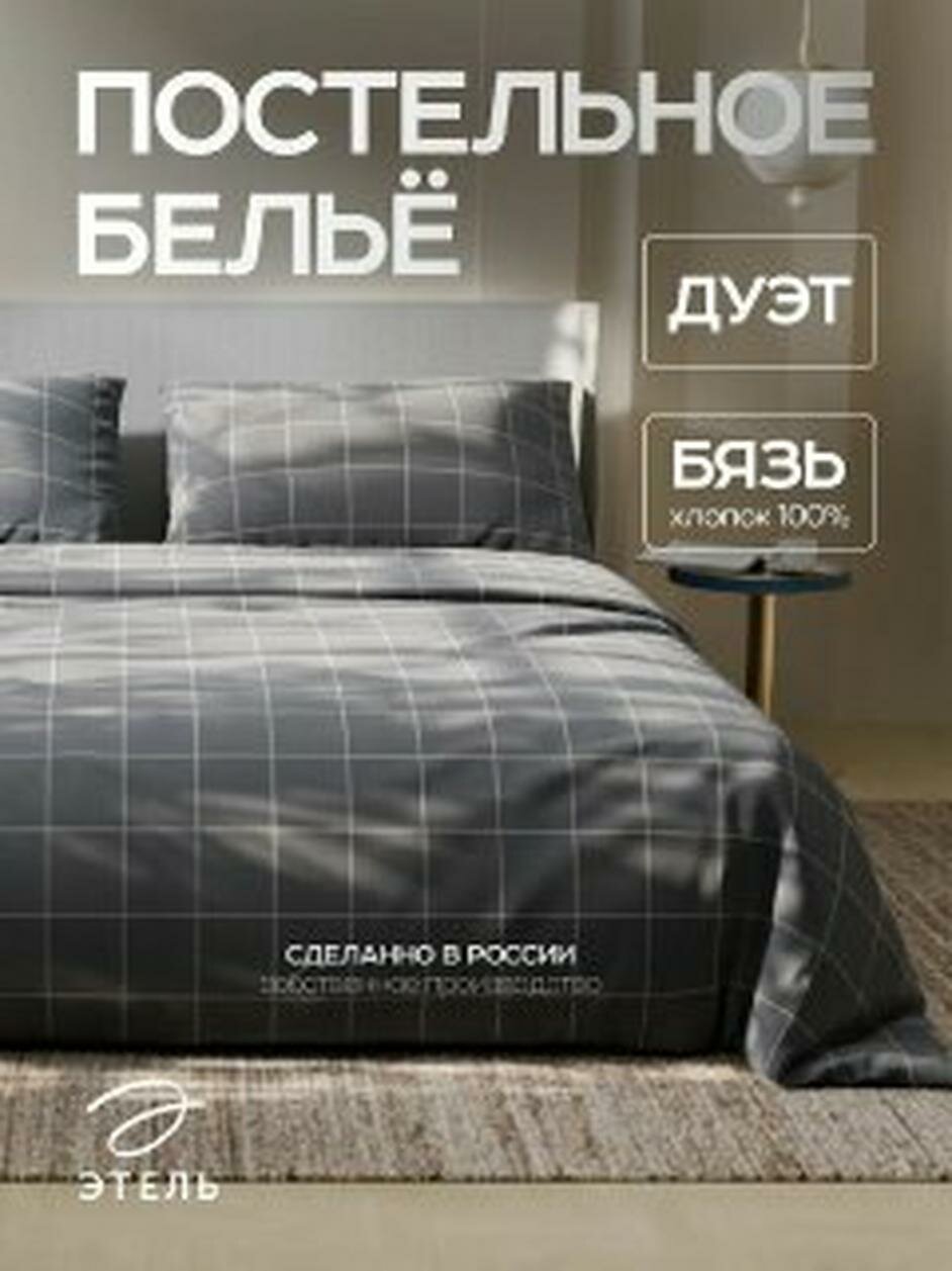 Постельное бельё Этель дуэт "Клетка" цвет серый 143х215-2 шт, 220х240, 50х70-2 шт, бязь, 125 г/м2