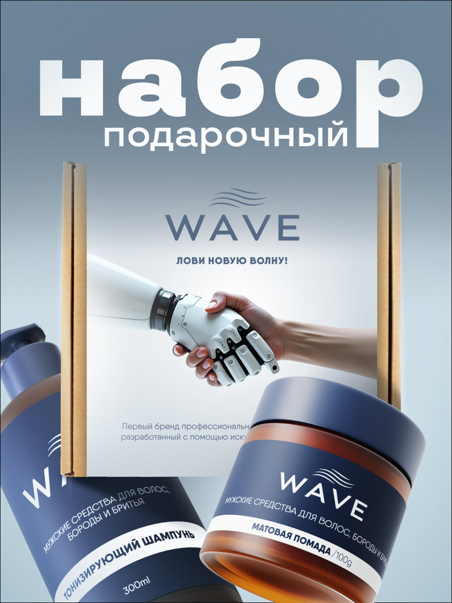 Подарочный набор тонизирующий шампунь и матовая помада для укладки WAVE