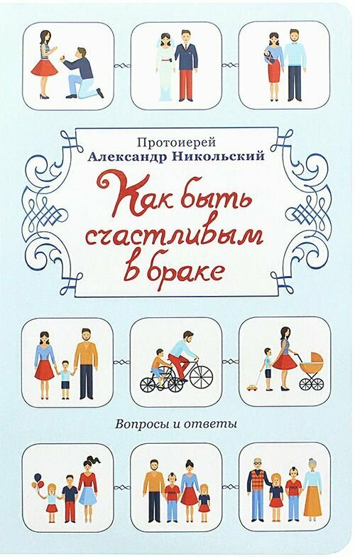 Как быть счастливым в браке. Вопросы и ответы. Никольский Александр, протоиерей. Сретенский монастырь, Москва