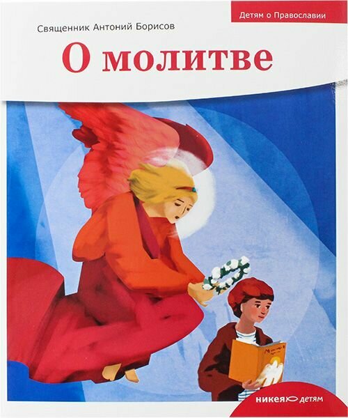 О молитве. Детям о Православии. Борисов Антоний, священник. Никея, Москва