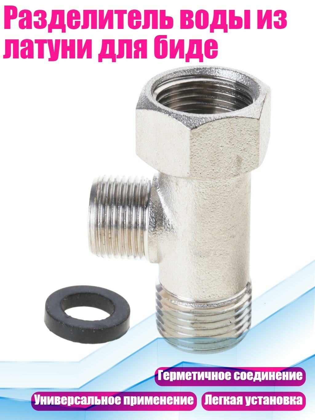 Разделитель воды из латуни для биде