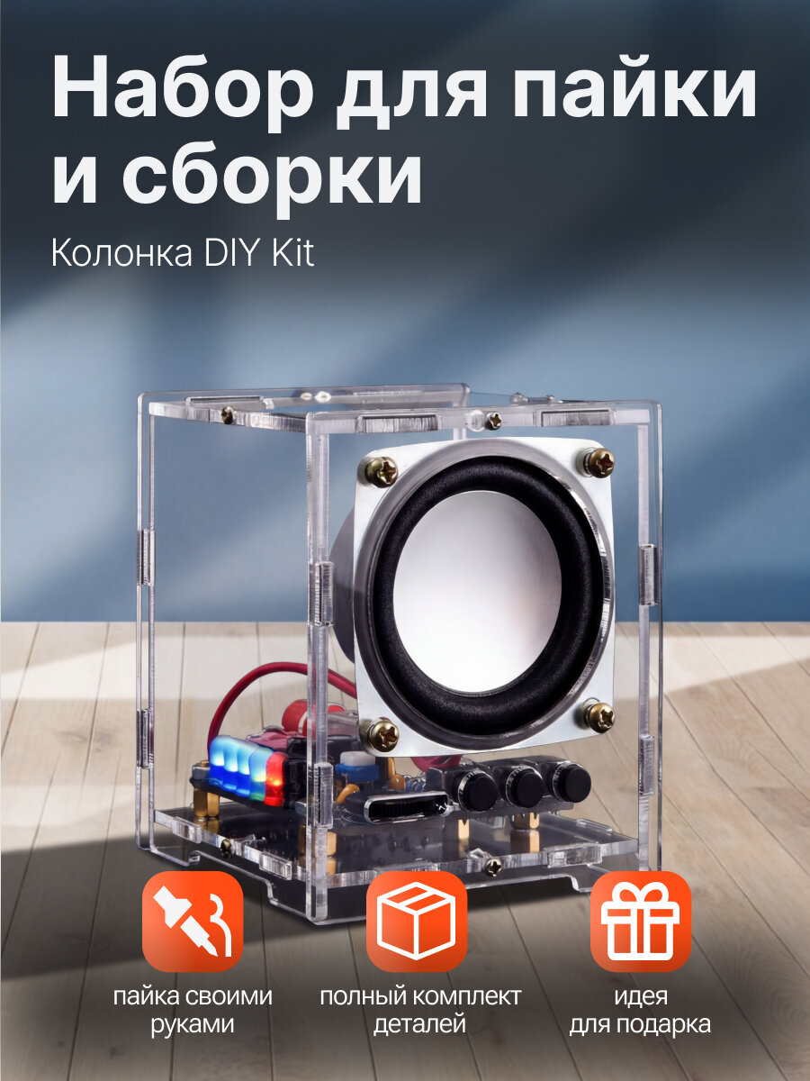 DIY Конструктор Bluetooth колонка в прозрачном корпусе Run Energy