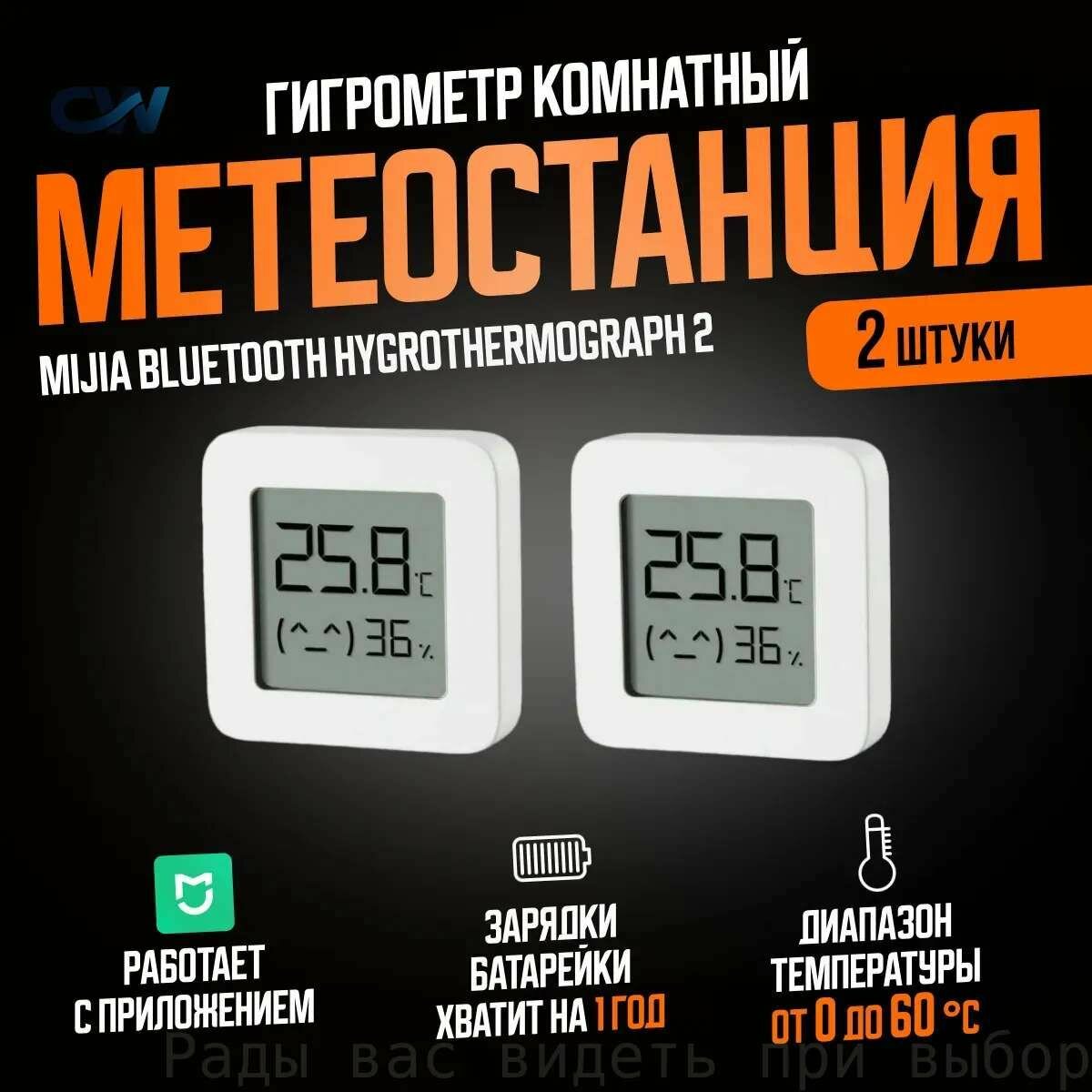 (комплект 2 шт) метеостанция умный дом Bluetooth Hygrothermograph 2 (LYWSD03MMC) / Погодная станция, датчик температуры и влажности, белый