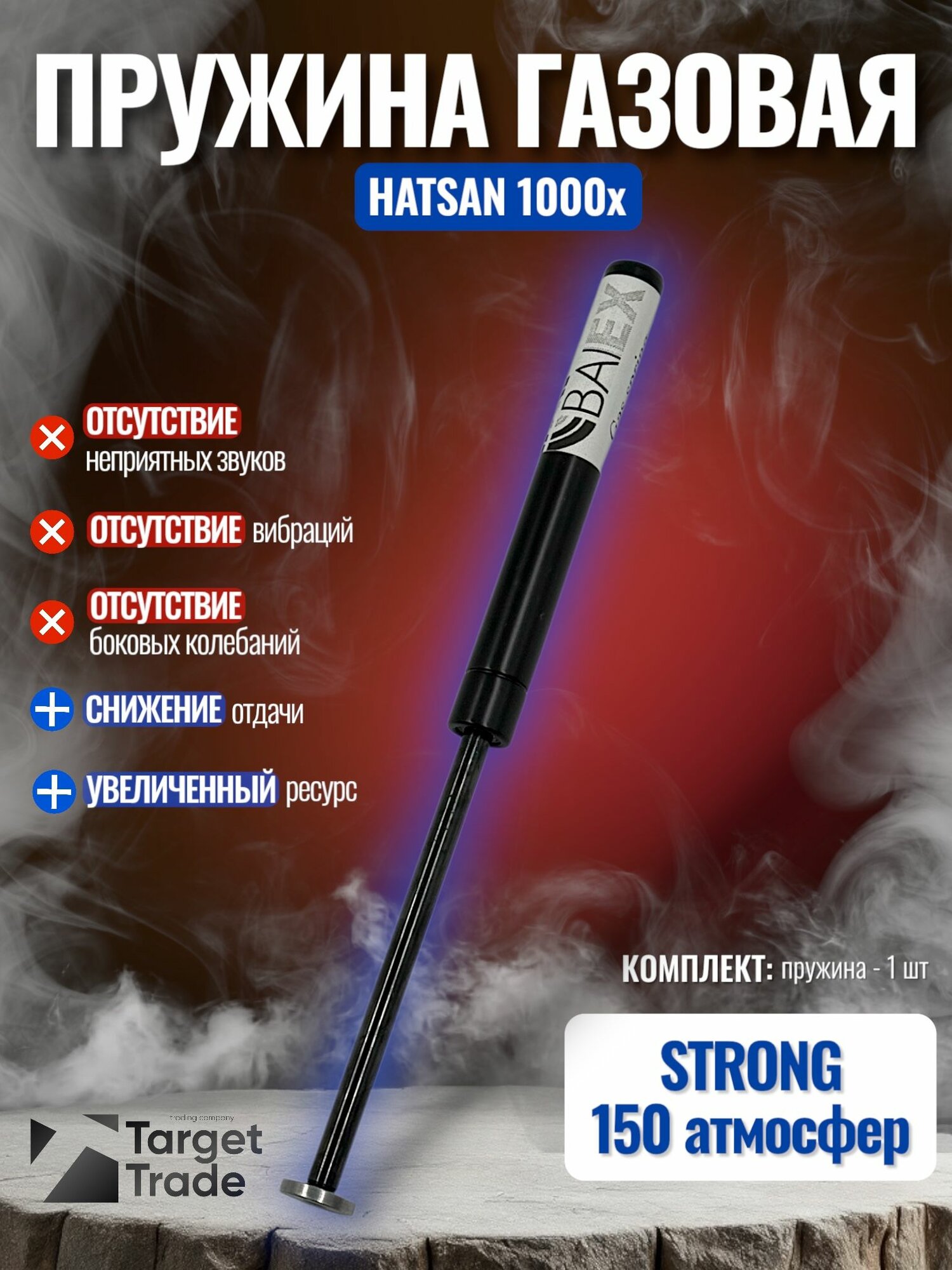 Газовая пружина BAIEX Hatsan 1000x 1000s/Edge// Hatsan 55/70/90 Магнум 150 атмосфер.