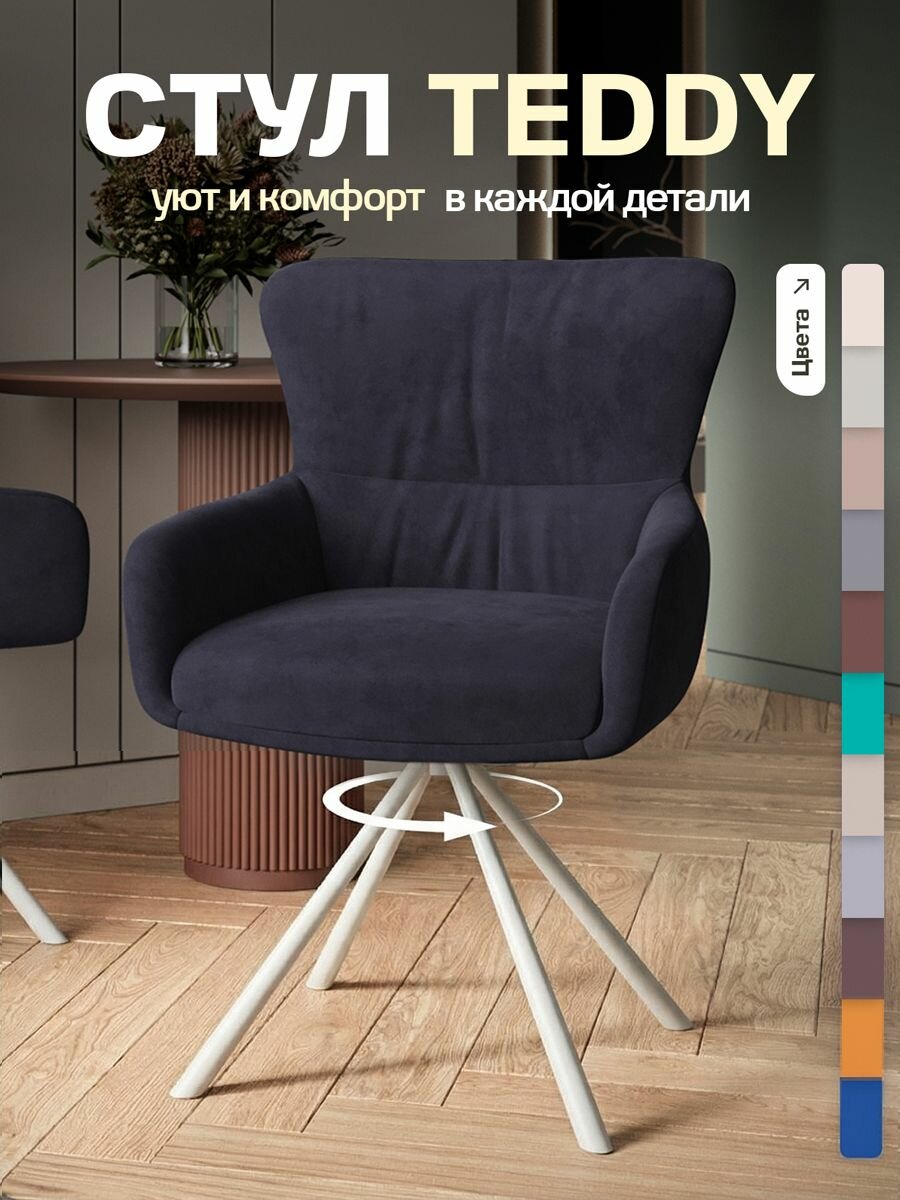 Стул кресло Тедди, велюр, с поворотным механизмом, мягкий для кухни, белые ножки, цвет черный