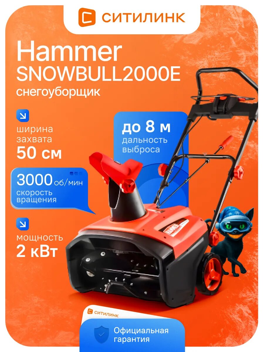 Снегоуборщик Hammer SNOWBULL2000E, 2 кВт, до 8 м, 3000 об/мин, электрический