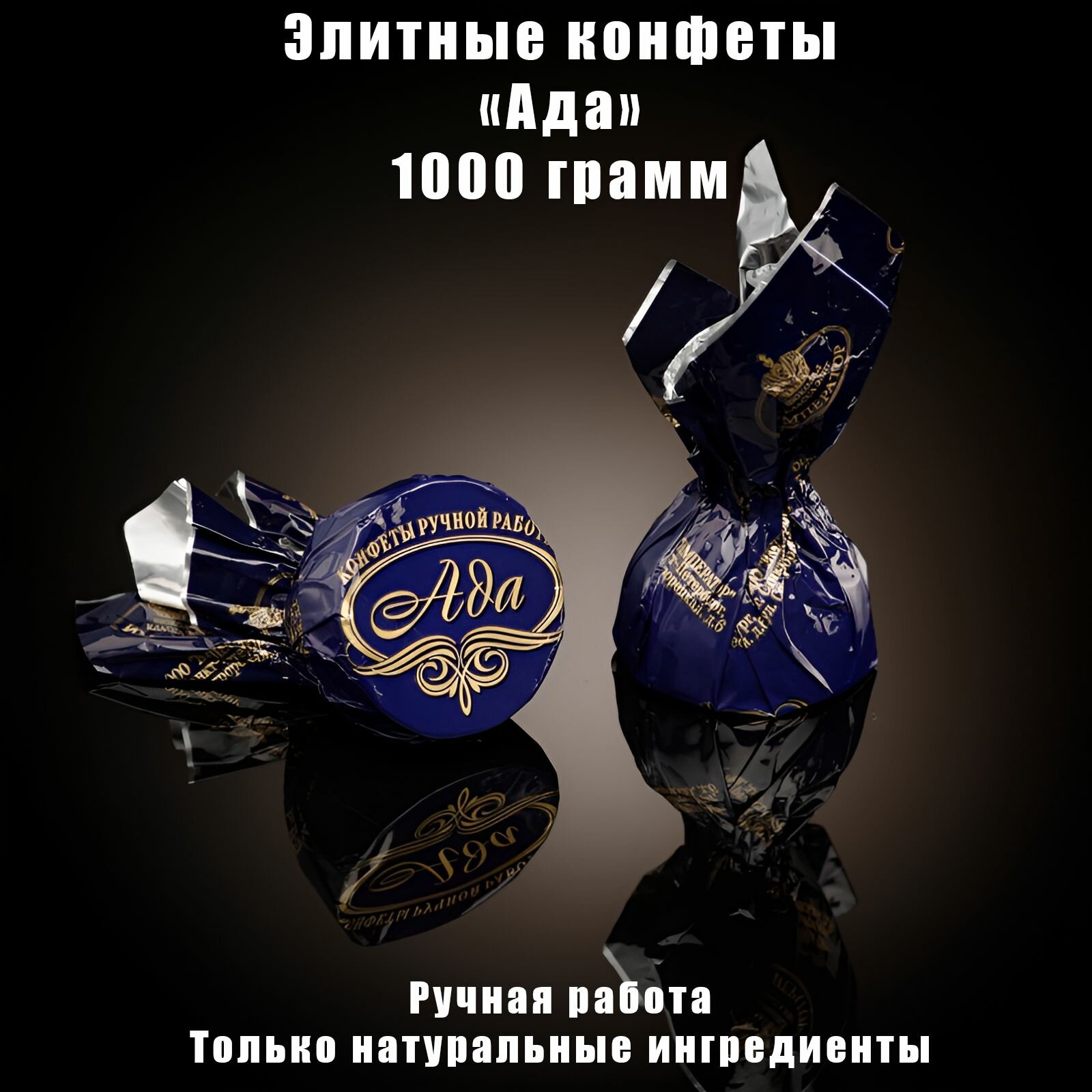 Ада - Элитные конфеты "Император" 1000г