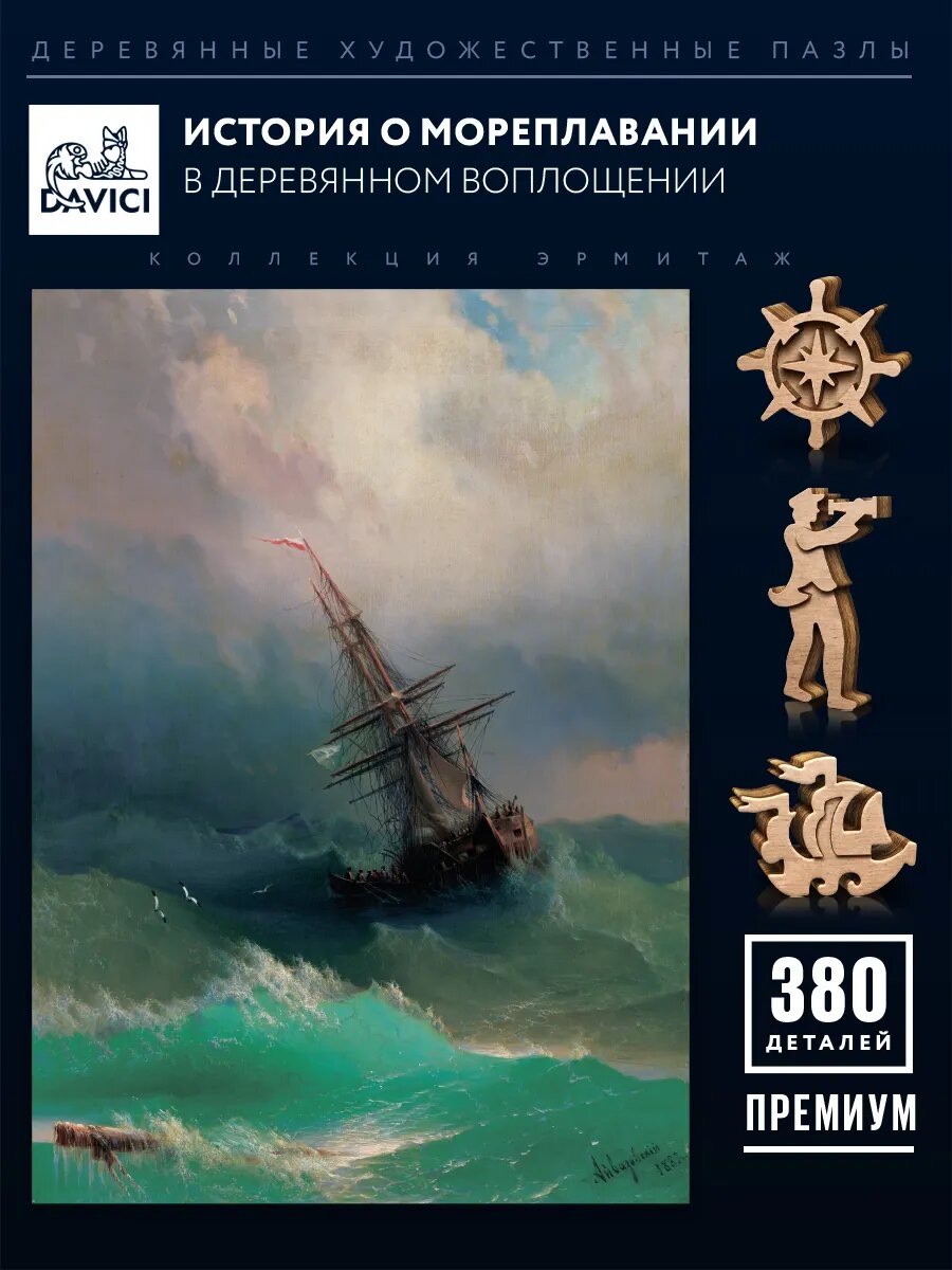 "Корабль среди бурного моря" деревянный пазл для взрослых