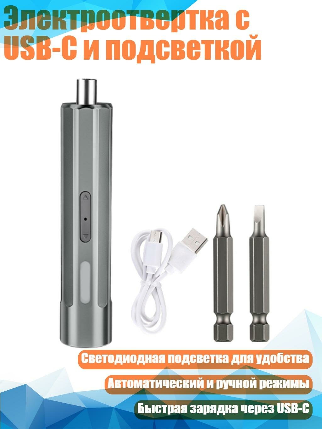 Электроотвертка с USB-C и подсветкой