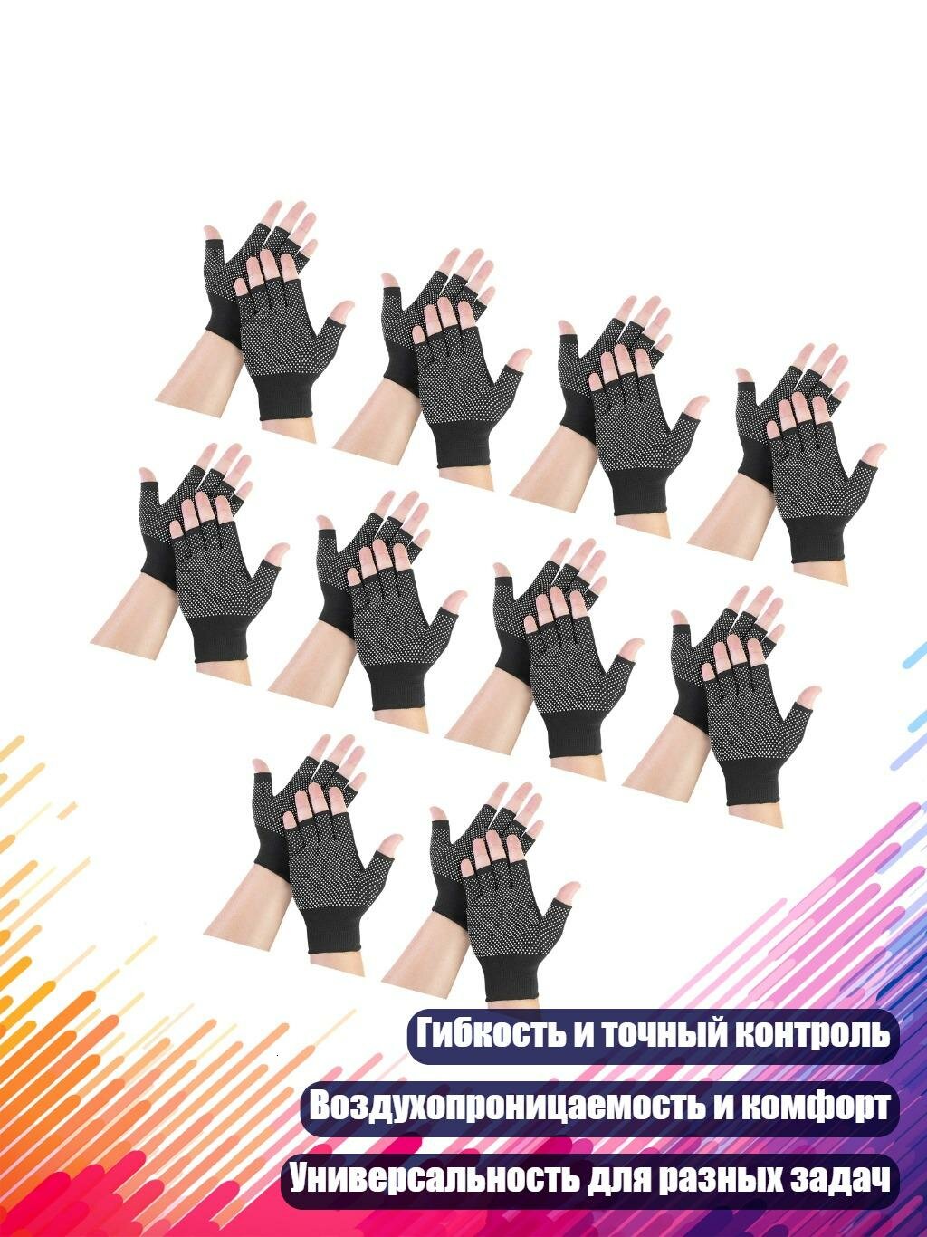 Гибкие перчатки без пальцев, 10 шт, нескользящая ладонь, Черный