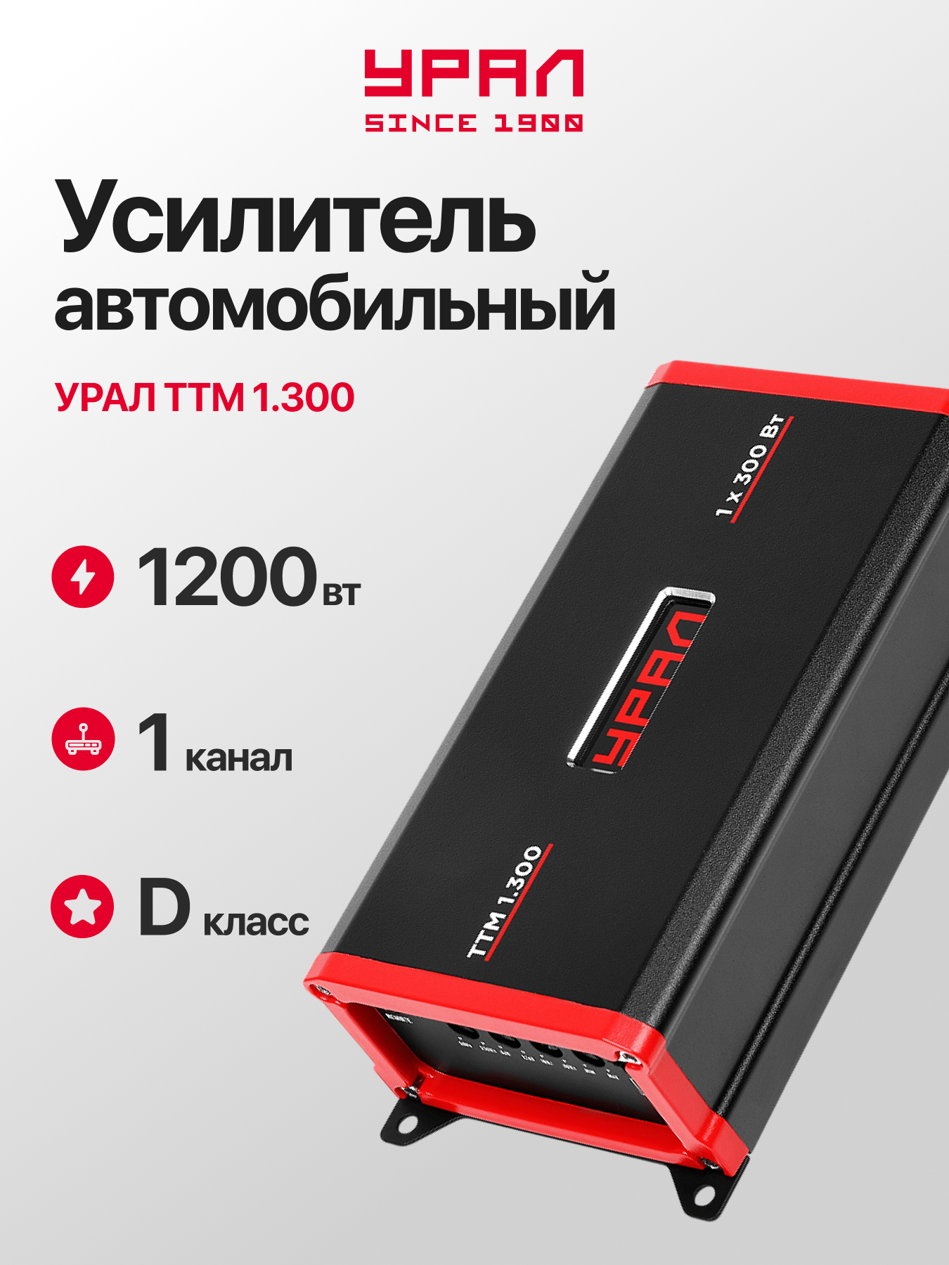 Усилитель урал ТТМ 1.300, 1 канал, мощность 250/150Вт, класс D