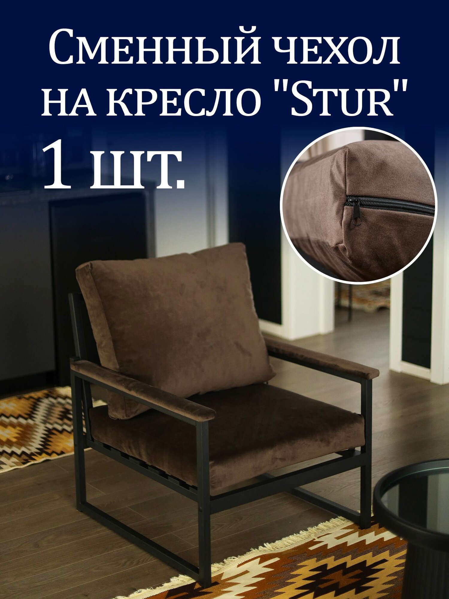 Чехол на кресло с подлокотниками Stur 1 шт.