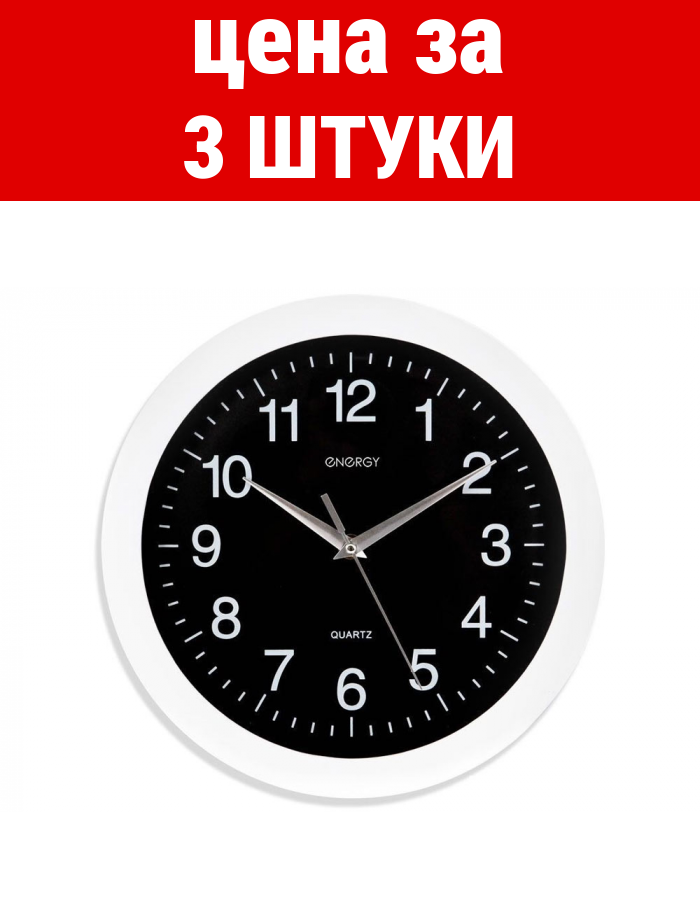 Комплект 3 шт, Часы настенные ENERGY EC-03 круглые