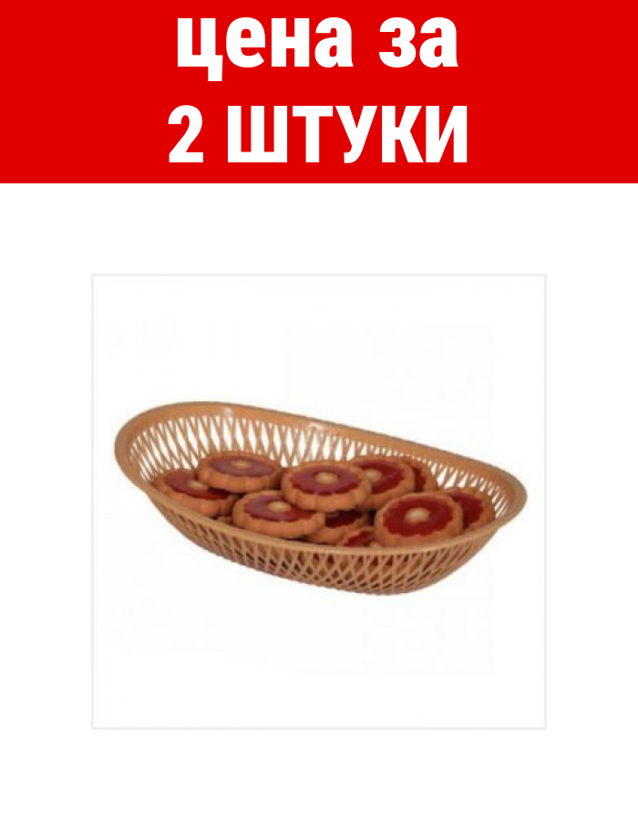 Комплект 2 шт, сухарница овальная большая альтернатива