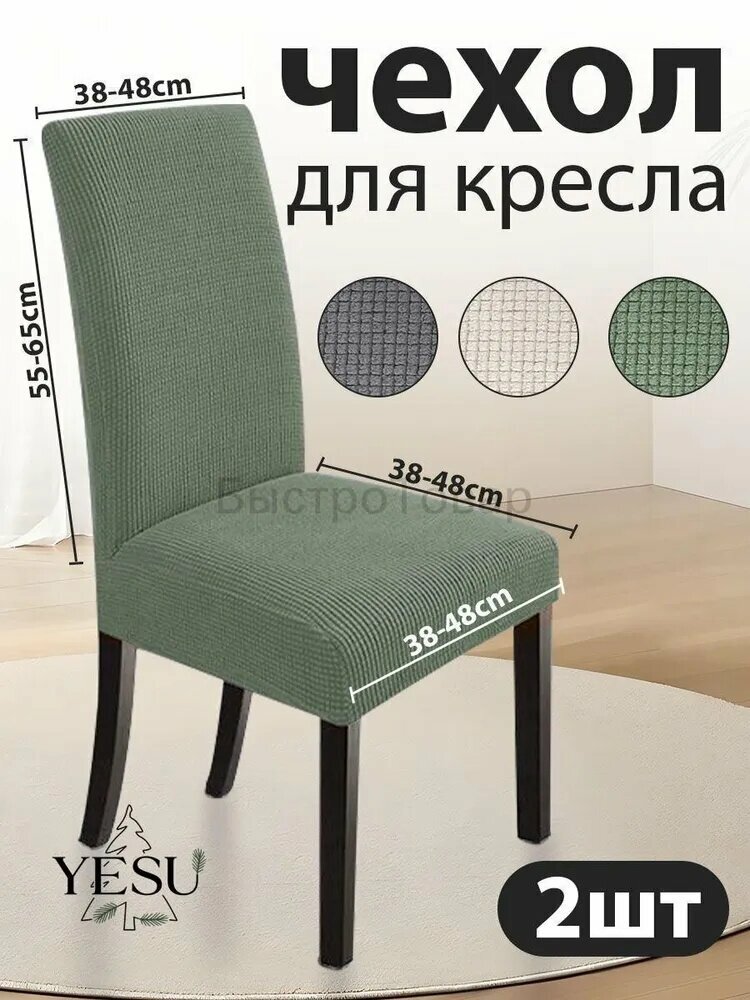 Чехол на мебель для стула, 60 см х 60см