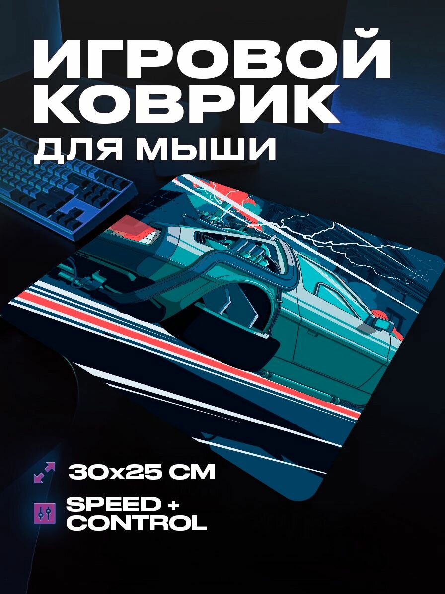 Коврик для мыши игровой Назад в будущее 30x25 см ProSleeves