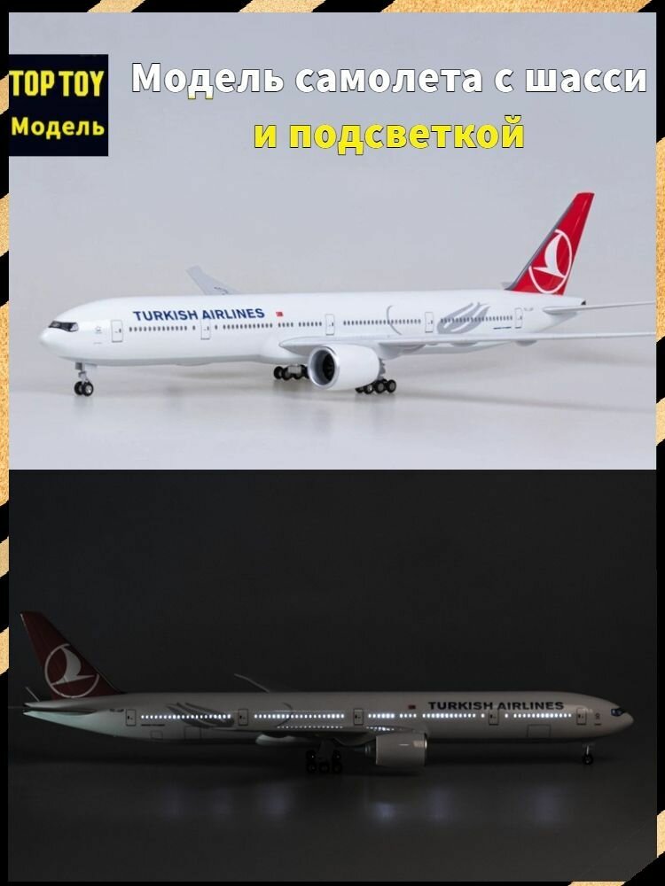 TOP TOY 47см 1/150 модель самолета с шасси и иллюминаторными огнями Boeing B777-300ER авиакомпании Turkish Airlines, коллекционные с демонстрационным стендом/Новогодний подарок