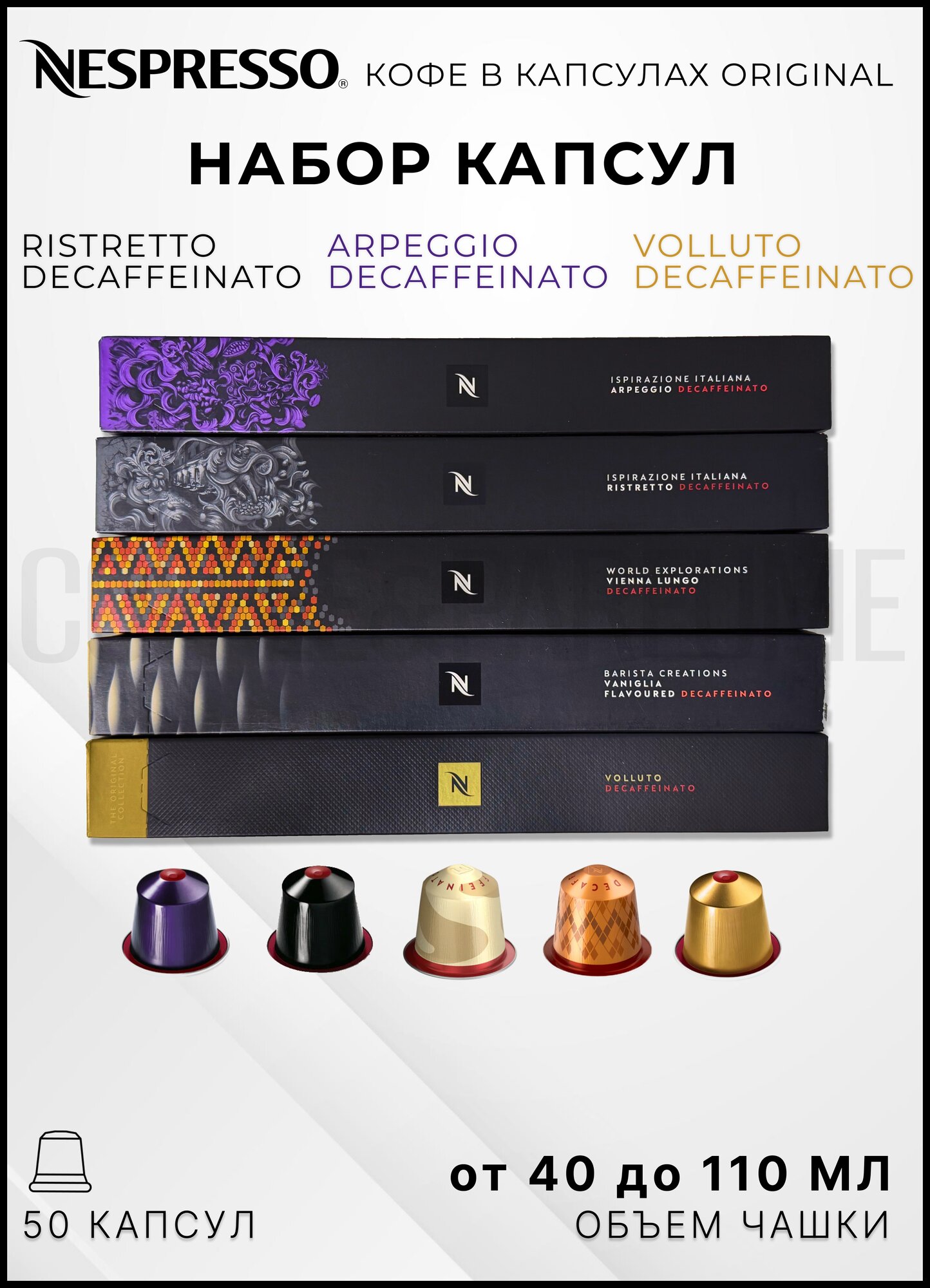 Набор кофе в капсулах NESPRESSO Decaffeinato Original, MIX, 5 упаковок, 50 капсул (Ristretto, Arpeggio, Vaniglia, Vienna, Volluto)