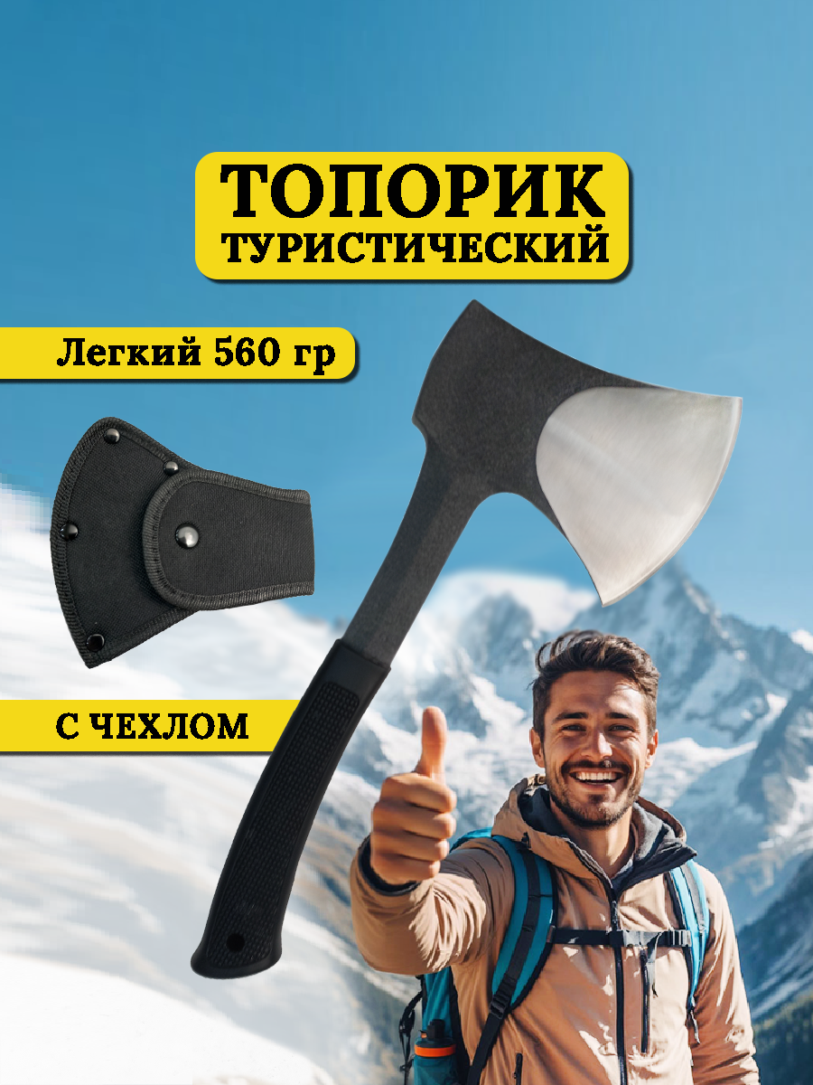 Топор туристический: длина лезвия 9 см, в чехле, вес 560 грамм