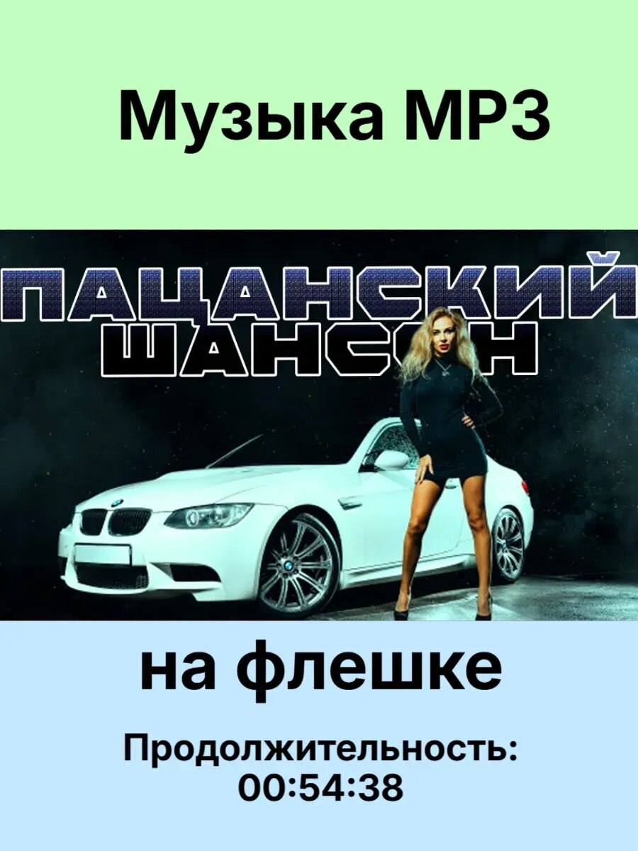 Флешка 2 гб. Музыка MP3 - Шансон для пацанов на флешке