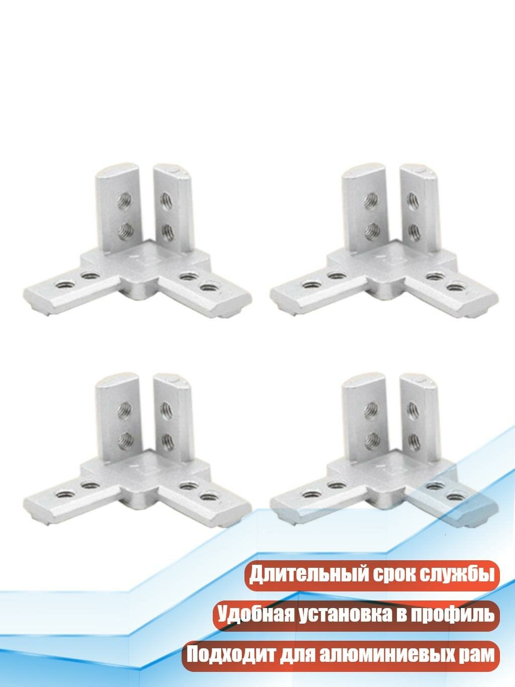 Кронштейны угловые 3-ходовые для алюминиевого профиля, 4