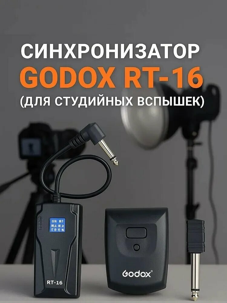 Синхронизатор RT-16 (для студийных вспышек)