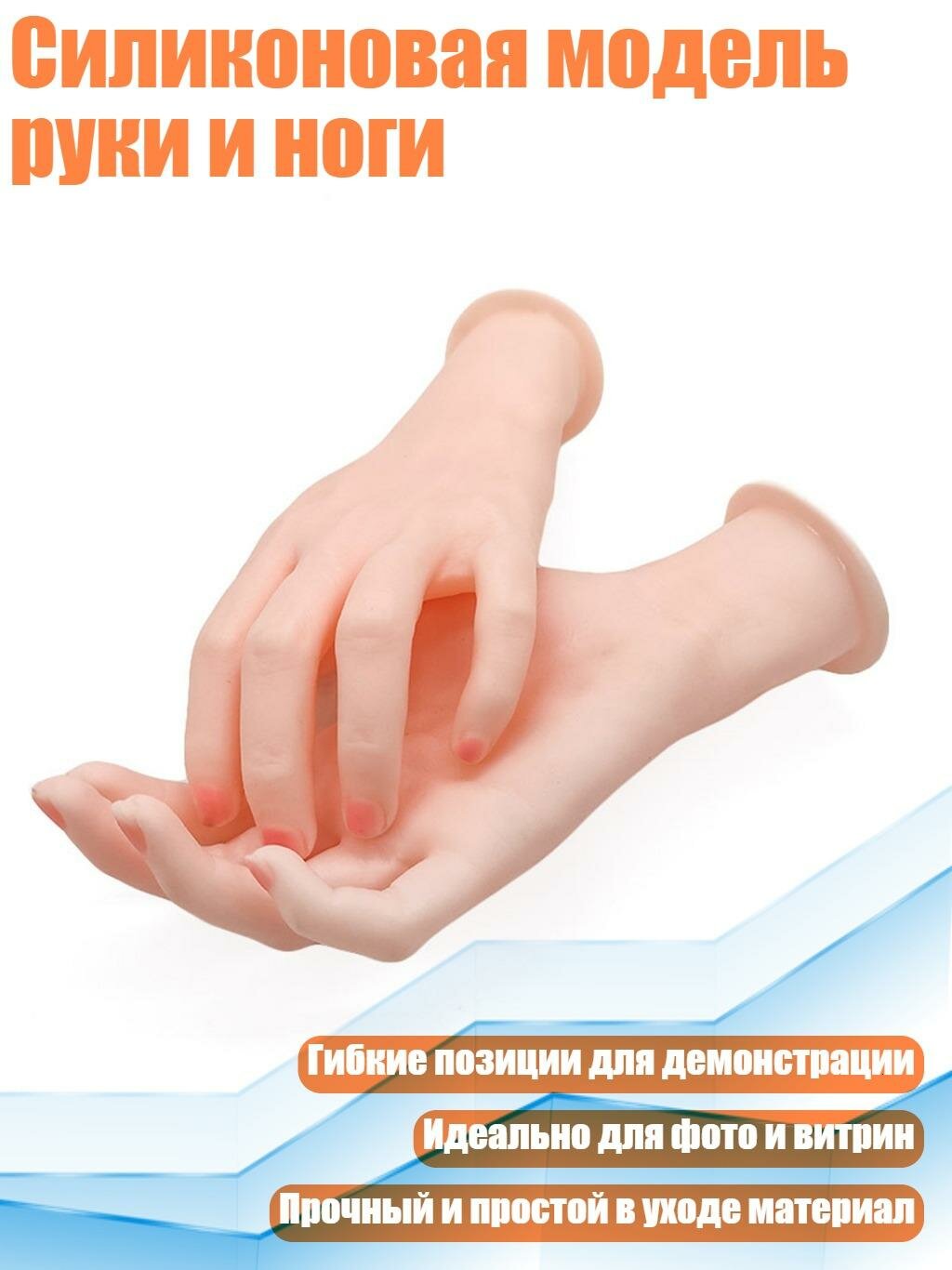 Силиконовая модель руки и ноги, Пара рук