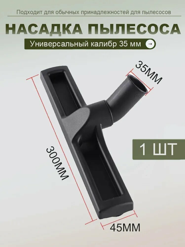 Универсальная насадка для пылесоса 35мм (черный ворс)