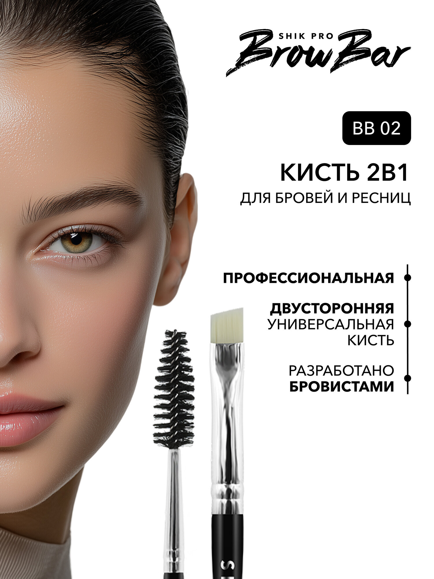 Кисть для бровей 2в1 щеточка для расчесывания и скошенная кисть для оформления бровей окрашивания bb02 SHIK PRO BROW BAR