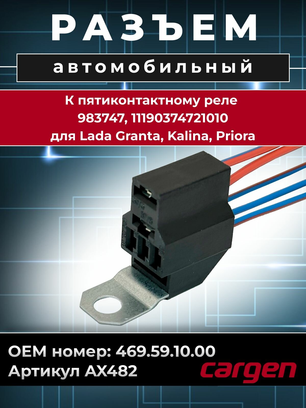 Разъем автомобильный 5 контактов (5 pin) реле 983747 для Lada (ВАЗ) Гранта Калина Приора с проводами OEM: 469591000