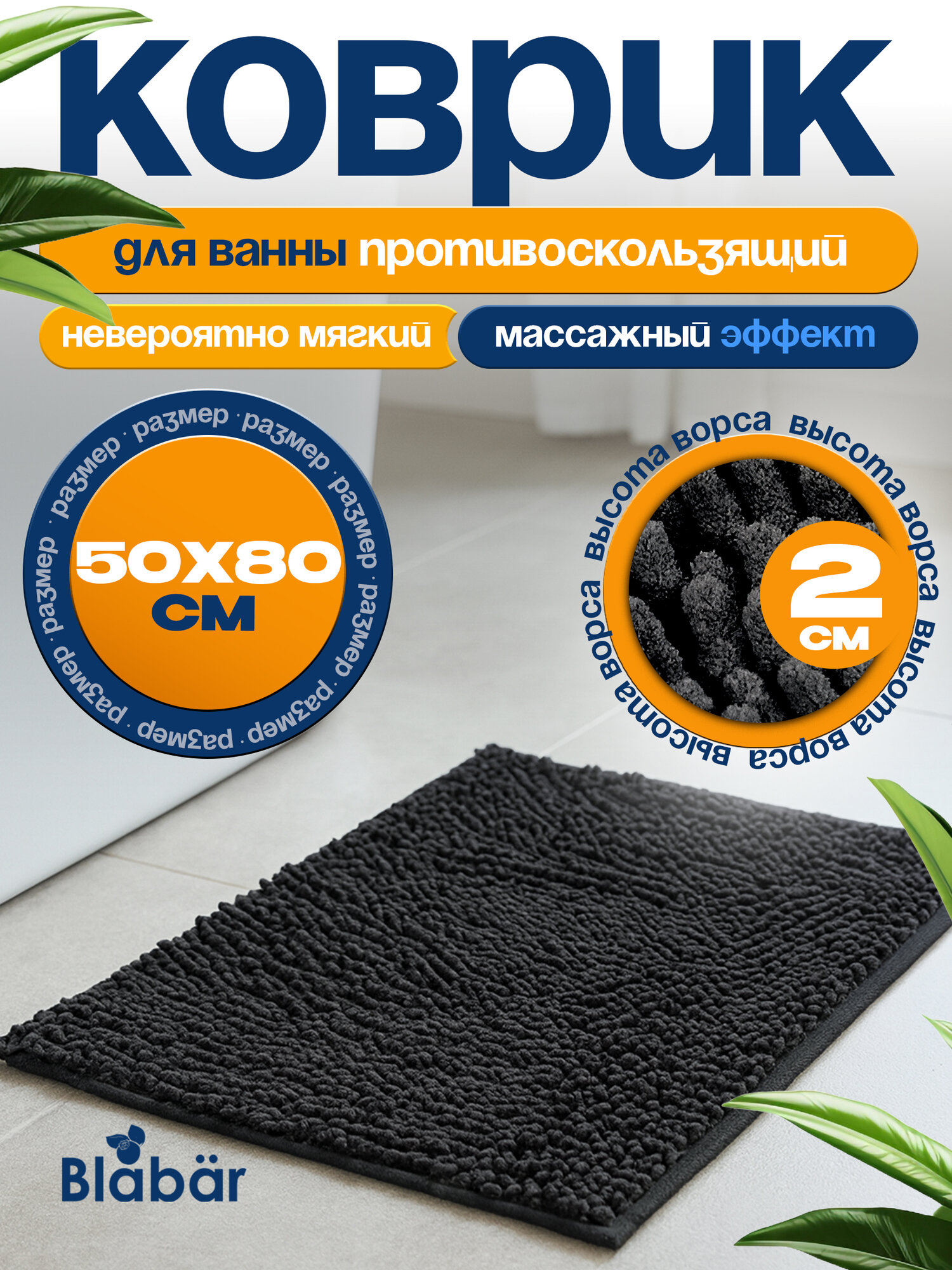 Коврик для ванной 80 см х 50 см полиэстер микрофибра, цвет черный, коврик для ванной и туалета