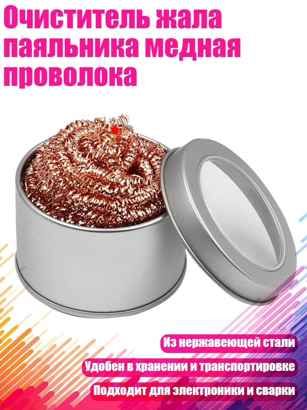 Очиститель жала паяльника медная проволока