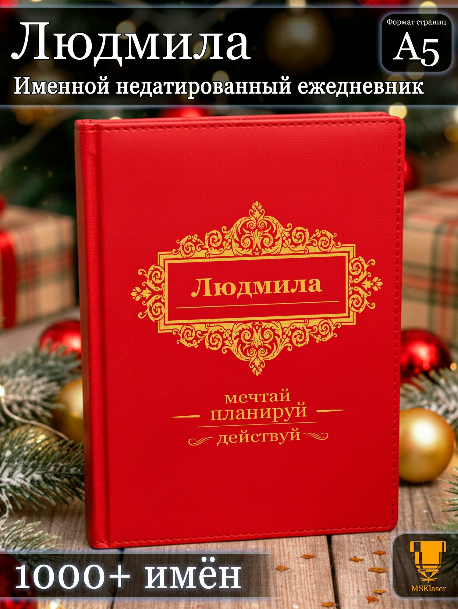 Именной недатированный ежедневник Людмила формата А5