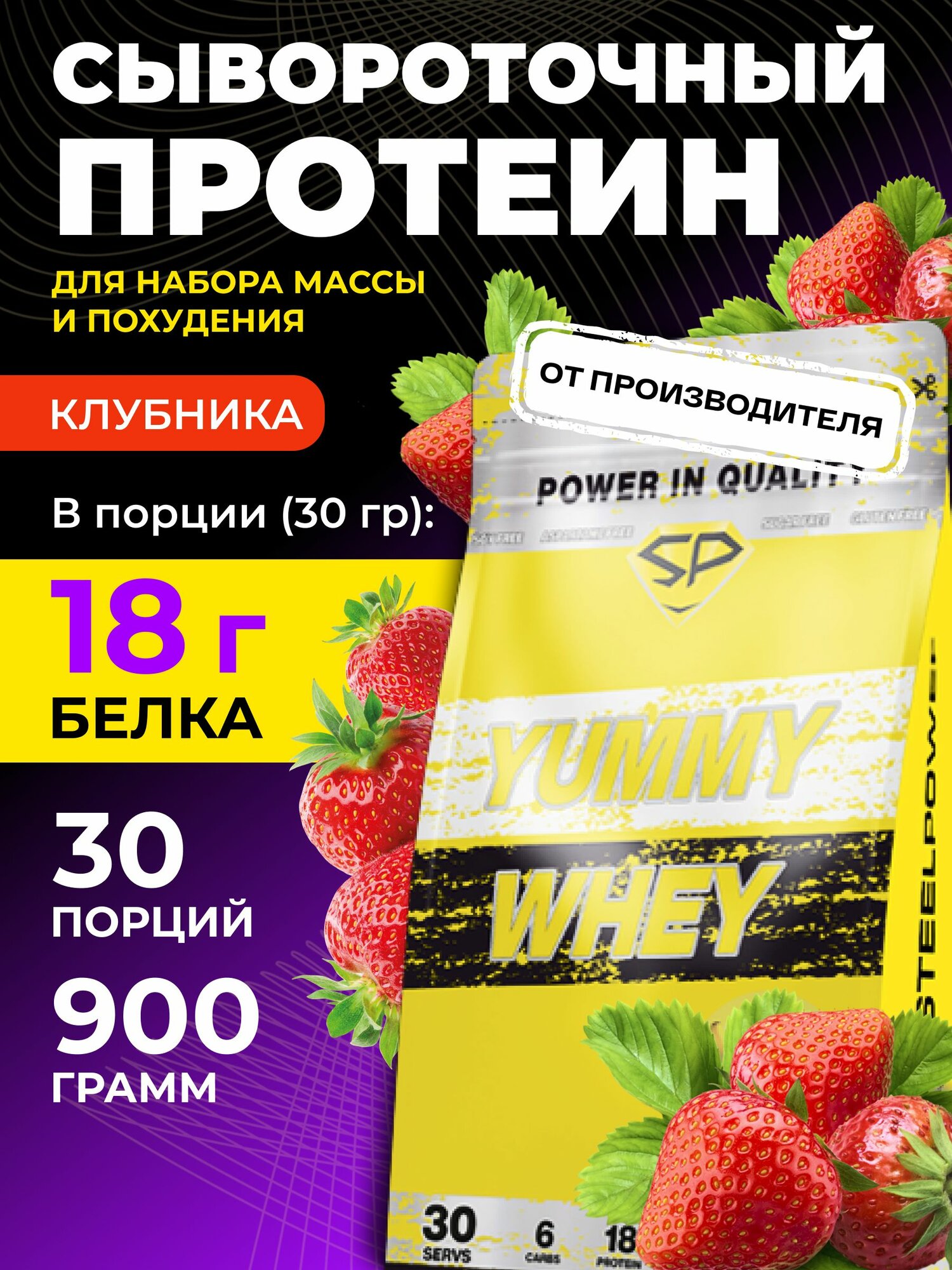 STEELPOWER Протеин сывороточный YUMMY WHEY без сахара, 900 гр, Клубника